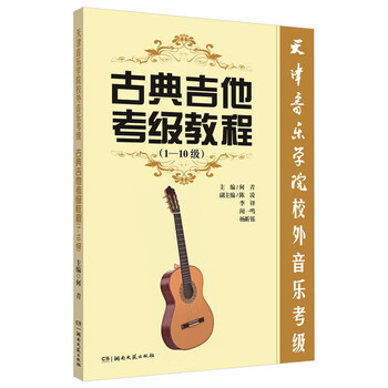 古典吉他考级教程1-10级