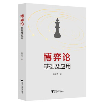 博弈论基础及应用