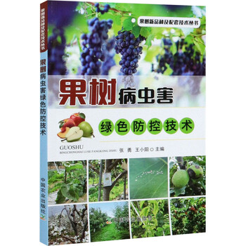 果树病虫害绿色防控技术 图书