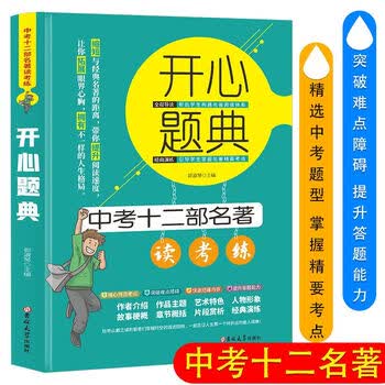 正版开心题典中考十二部名著 读考练全程导读帮助学生构建名著阅读体系经典演练引导学生掌握名著精要考点初