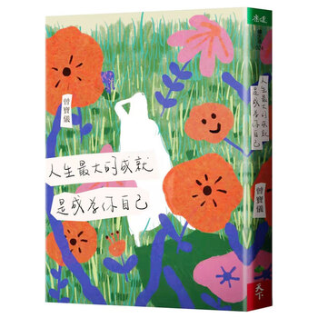 【中图原版】进口繁体中字人生的成就 是成为你自己天下生活出版曾宝仪励志生活心里