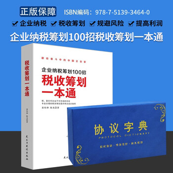 税收筹划一本通+企业财税管控工具包U盘版 企业纳税筹划100招 规避财税风险合法节税方案企业财务管理