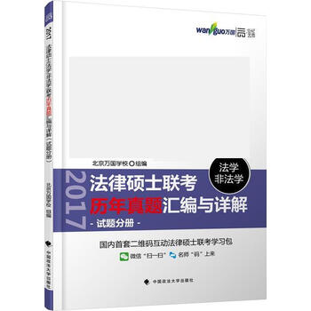 法律硕士联考历年真题汇编与详解【正版图书，放心下单】