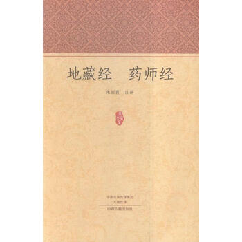 地藏经 药师经传记大乘佛经 图书