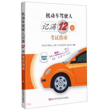 机动车驾驶人记满12分考试指南