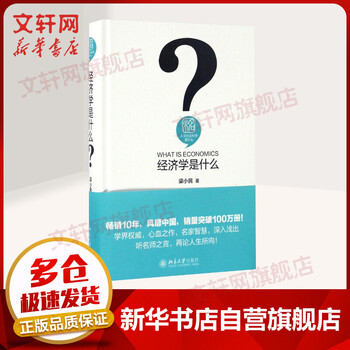 经济学是什么 梁小民 著 经济学基础原理经管书籍 北京大学出版社 新华书店旗舰店官网正版图书籍