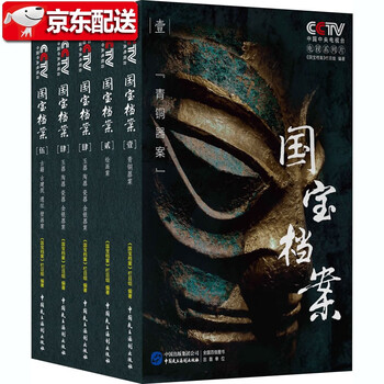 国宝档案 系列丛书【新版全5本】青铜器案+绘画案+书法碑刻石刻案+玉器陶器瓷器金银器案+古籍古建筑遗址壁画案