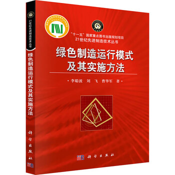 绿色制造运行模式及其实施方法 图书