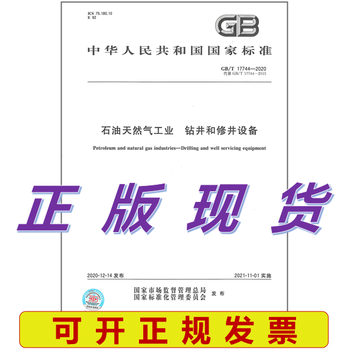 【】GB/T 17744-2020 石油天然气工业 钻井和修井设备