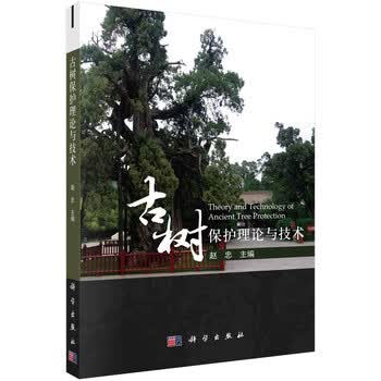 古树保护理论与技术9787030685124科学赵忠主编