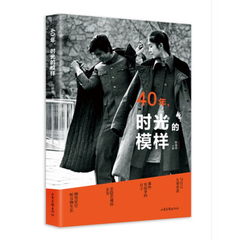 40年，时光的模样 山东画报出版社