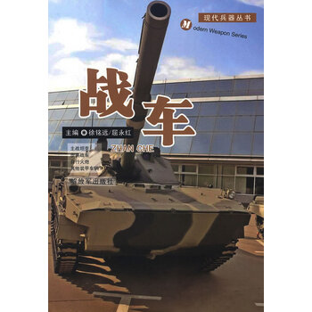 现代兵器丛书--战车