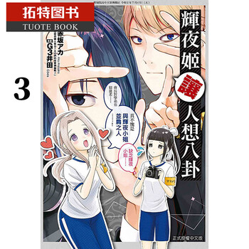 预售 原版进口书 漫画书 G3井田 辉夜姬让人想八卦 3东立