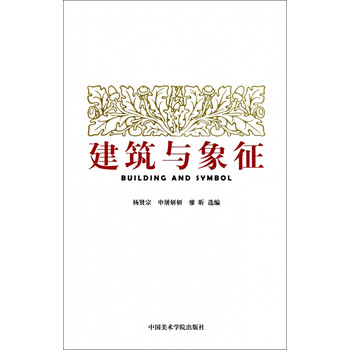 建筑与象征