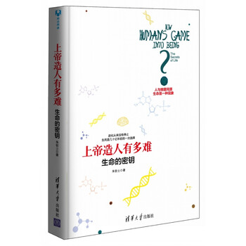 上帝造人有多难生命的密钥  朱钦士