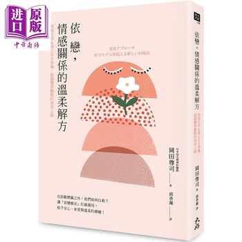 依恋 情感关系的温柔解方 情感支持 建立安全感 超越医学观点的复原之路 港台原版 冈田尊司 大好书屋