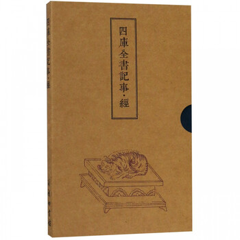 四库全书记事(经)