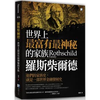 台版 罗斯柴尔德 世界上zui富有zui神秘的家族 陈润 海鸽 金融趋势发展史投资理财书籍