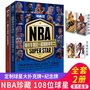 全2册 NBA那些年我们一起追的球星1+2 篮球书籍 NBA勒布朗詹姆斯科比姚明哈登体育球星人物传记
