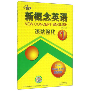 【自营京送 正版书籍】新概念英语语法强化（1 英语初阶）