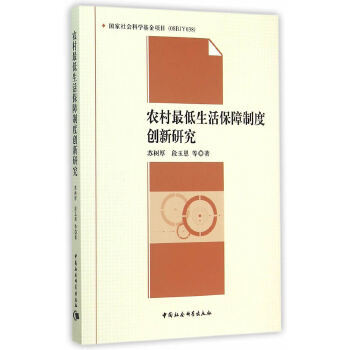 农村低生活保障制度创新研究