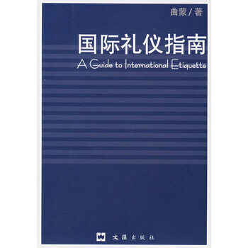 国际礼仪指南【正版图书】