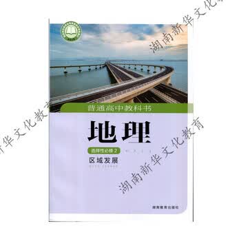 20秋地理选择性必修2区域发展 新华书店正版图书课本教科书