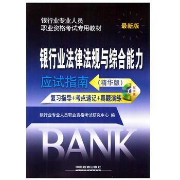银行业法律法规与综合能力指南【保证正版】