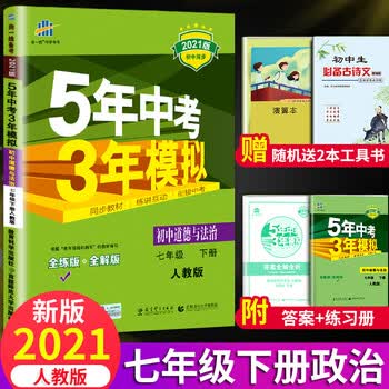 2021年五年中考三年模拟七年级下册政治初一教材全解同步练习册七下道法人教版高分突破5年高考五三53