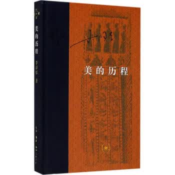 美的历程 李泽厚 著 生活.读书.新知三联书店