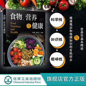 食物、营养与健康