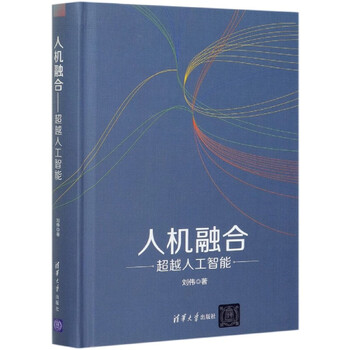 人机融合(超越人工智能)(精)