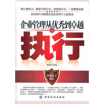 企业管理从优秀到卓越之执行