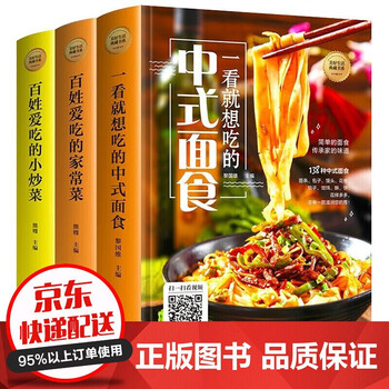 菜谱书籍精装全3册 中式面食+百姓爱吃的家常菜+小炒菜养生食谱炒菜美好生活典藏书籍中国百姓家庭菜谱书