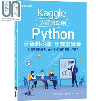 Kaggle大师教您用Python玩资料科学 比赛拿奖金 港台原版 石原祥太郎 村田秀树 碁峰