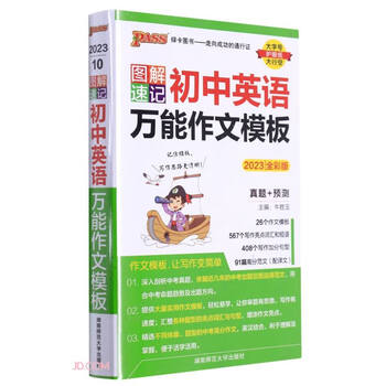 初中英语万能作文模板(2023全彩版)/图解速记