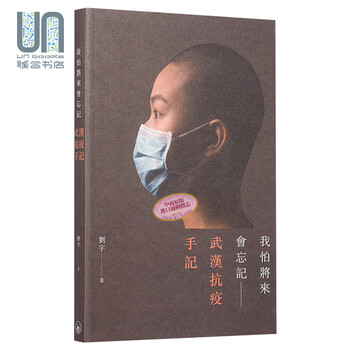 我怕将来会忘记 武汉抗疫手记 港台原版 刘宇 香港三联书店