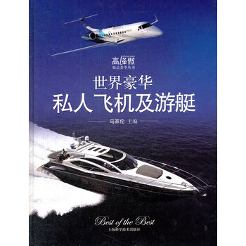世界豪华私人飞机及游艇