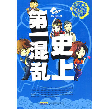 史上混乱:第二季山寨武校 张小花 著