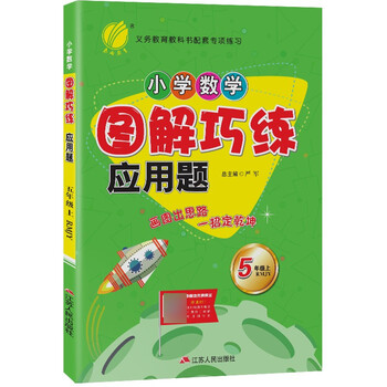 小学数学图解巧练应用题 五年级上册人教版（RMJY）应用题专项训练2021年秋季