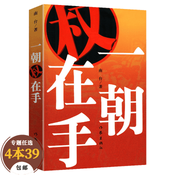 【包邮】官场小说书 一朝权在手 定价：33