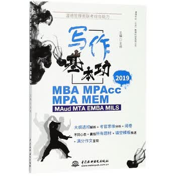 写作基本功(2019MBA MPAcc MPA MEM MAud MTA EMBA