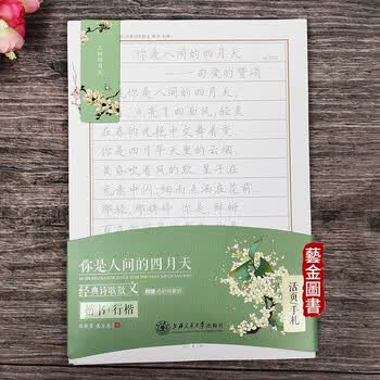 你是人间的四月天经典诗歌散文 田英章楷书吴玉生行楷活页手札 临摹字帖 华夏万卷