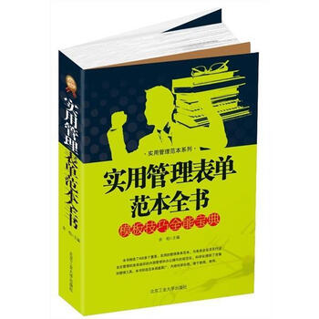 实用管理表单范本全书管理  图书