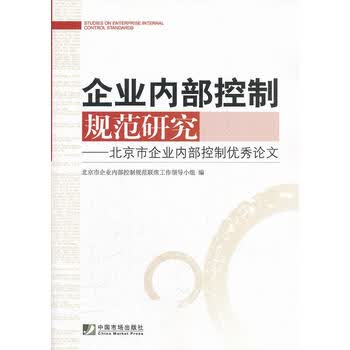 企业内部控制规范研究