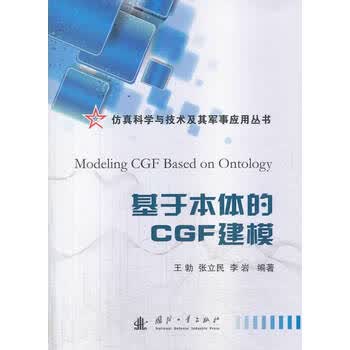 基于本体的CGF建模