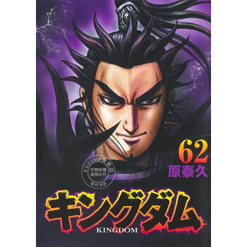 进口日文 漫画 王者天下 キングダム 62