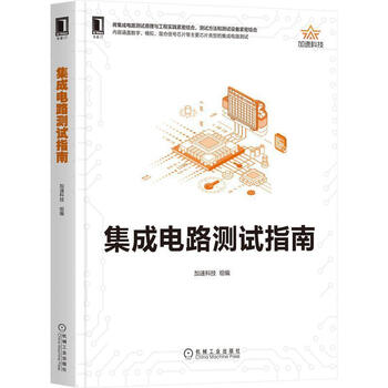 RT现*邮 集成电路测试指南加速科技机械工业出版社9787111683926 集成电路电路测试指南