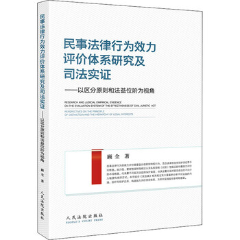 民事法律行为效力评价体系研究及司法实证——以区分原则和法益位阶为视角 顾全  书籍