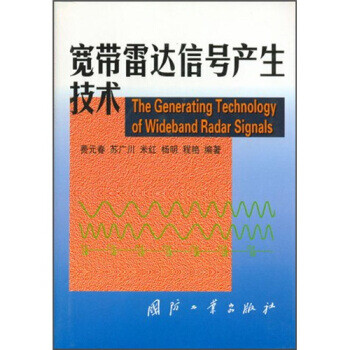 宽带雷达信号产生技术（32开硬 包 ） 费元春